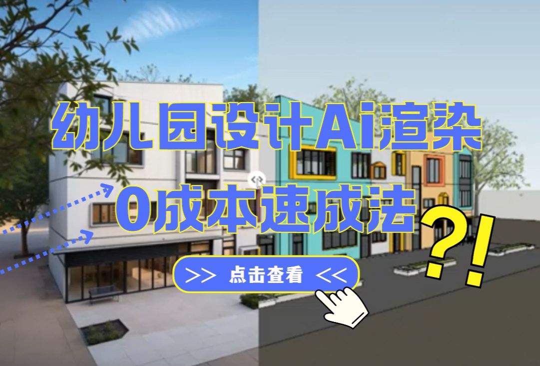 【学生福利】幼儿园 ai 渲染0 成本速成法! 5 分钟轻松拿高分!