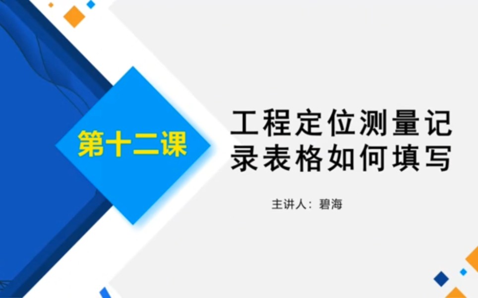第十二课,工程定位测量记录如何填写