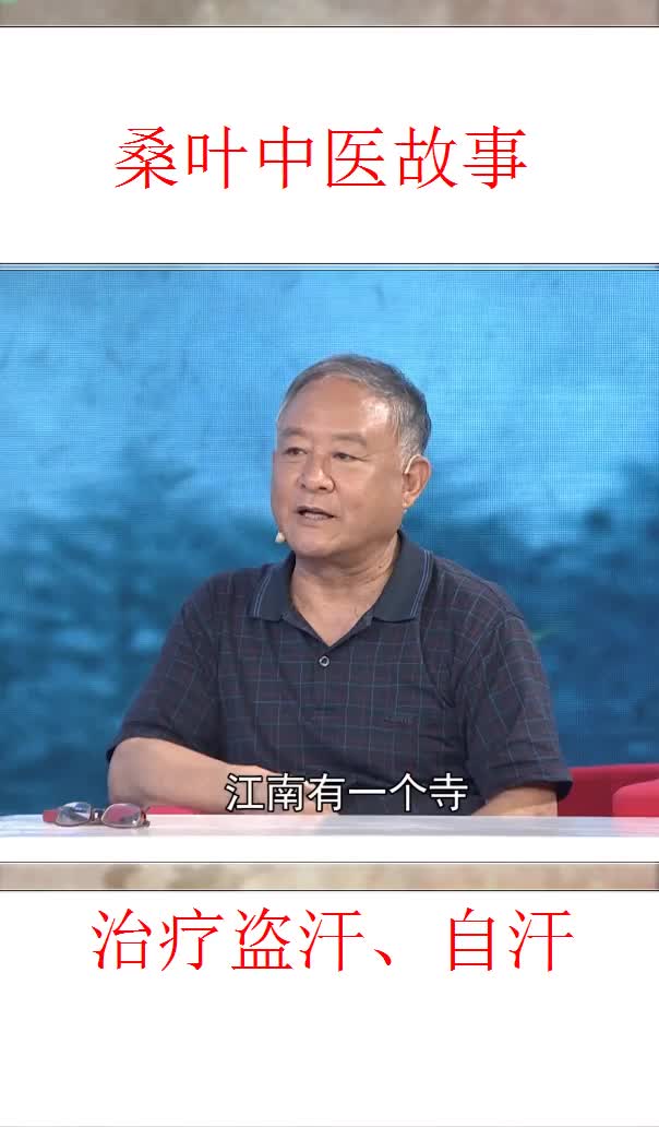 桑叶中医故事治疗盗汗、自汗