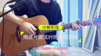 拨片弹分解和弦技巧,更科学的拨弦方向吉他弹唱更轻松