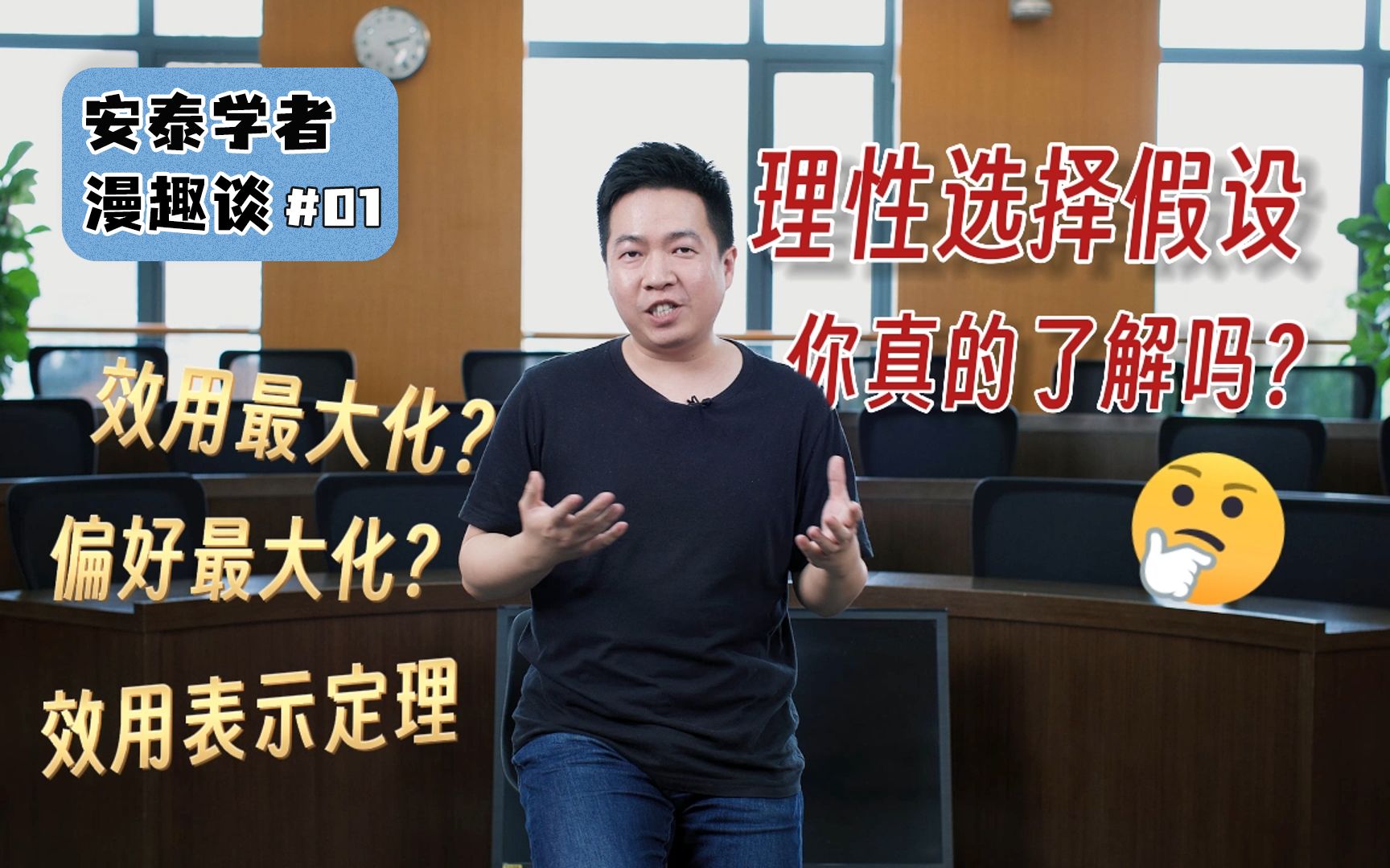 安泰学者漫趣谈 | 好巧,你也是理性人?经济学家在「理性选择假设」中...
