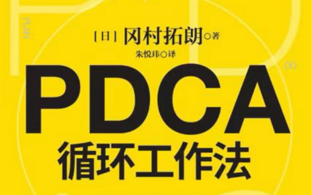 PDCA循环工作法