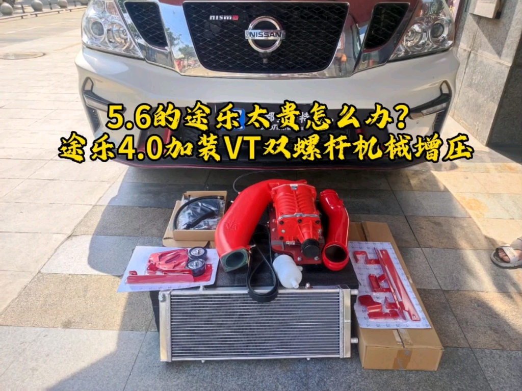 途乐4.0加装VT双螺杆机械增压,动力轻松超越5.6的V8发动机