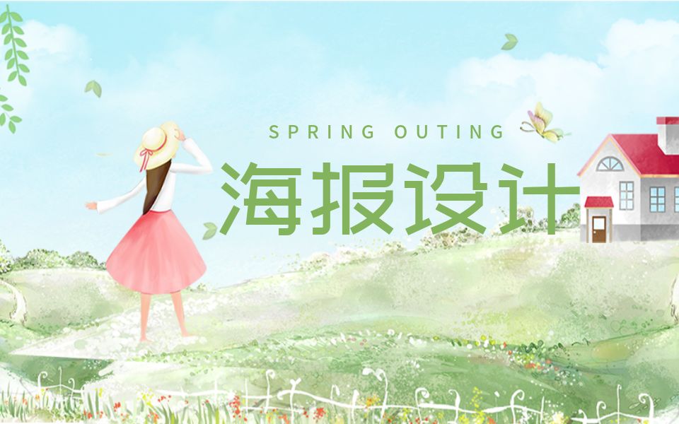 【PS海报设计步骤】PS宣传海报PS做海报视频教程PS平面海报教程...