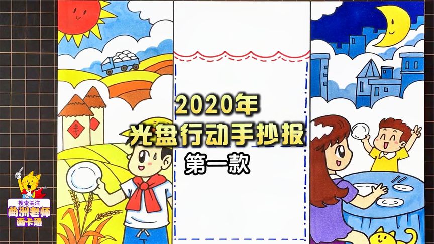 2020年光盘行动手抄报视频教程,节约粮食从我做起