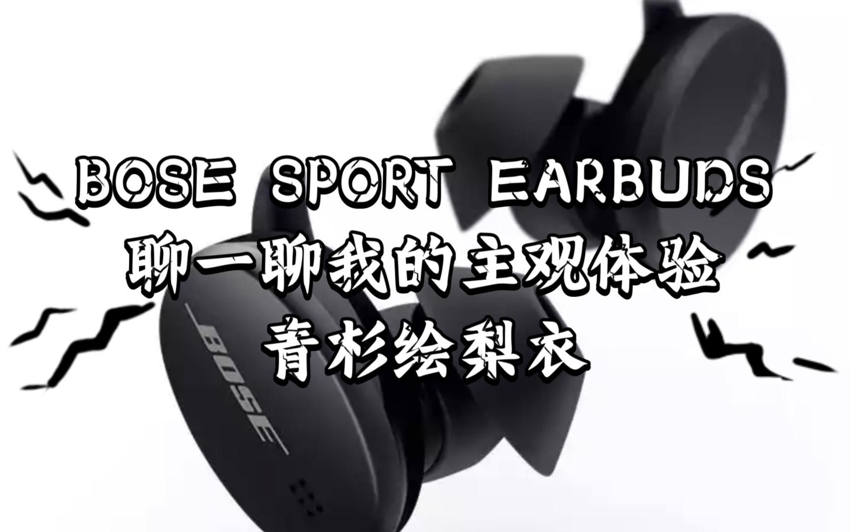 【体验向】Bose sport earbuds运动耳机使用体验