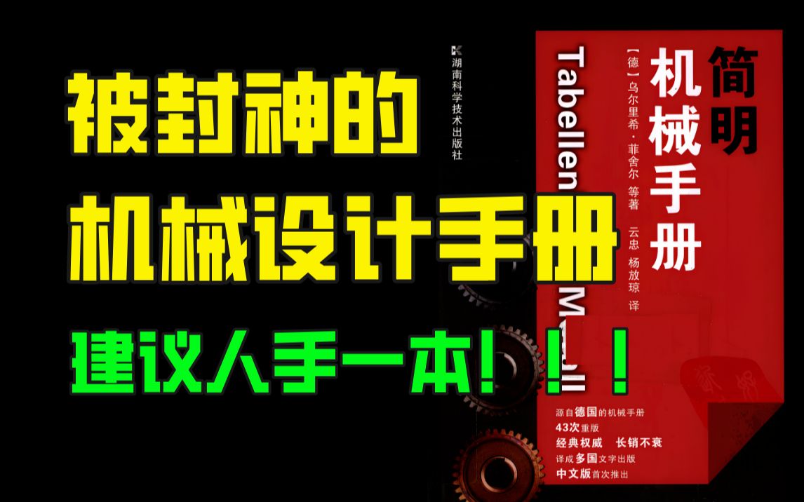 德国机械设计人员人手一本的机械设计手册,终于找到了中文版PDF送...