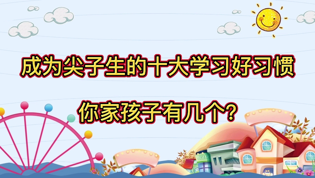 成为尖子生的十大学习好习惯,你家孩子有几个?