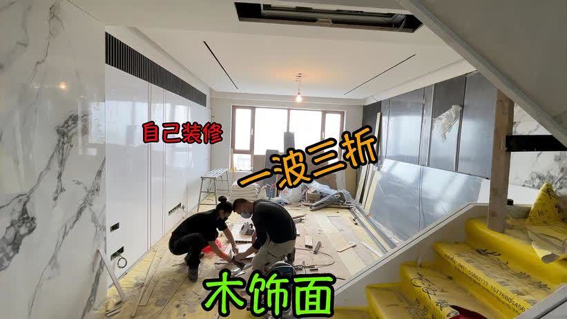 自己装修木饰面,省下一万元,一波三折躲大坑,效果超满意