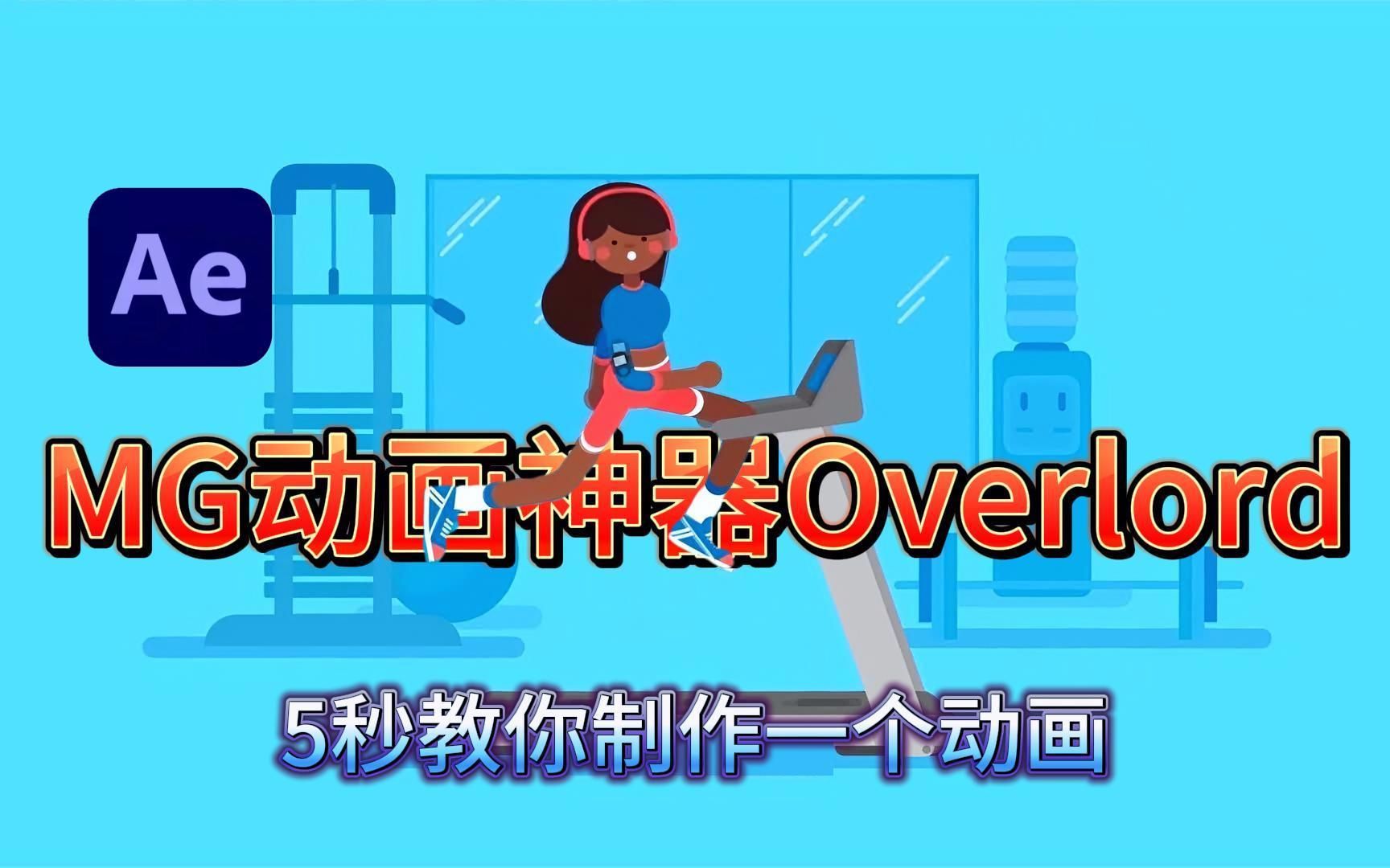 【AE插件】又是一个动画内卷时代!MG动画制作神器Overlord,5秒让...