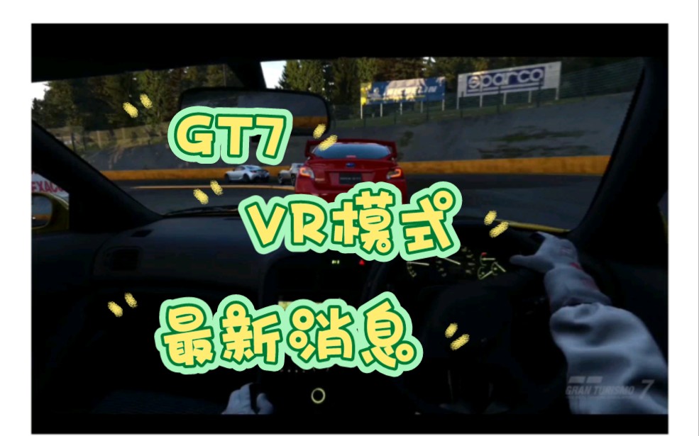 GT7 vr模式最新消息 基本支持全游戏模式!