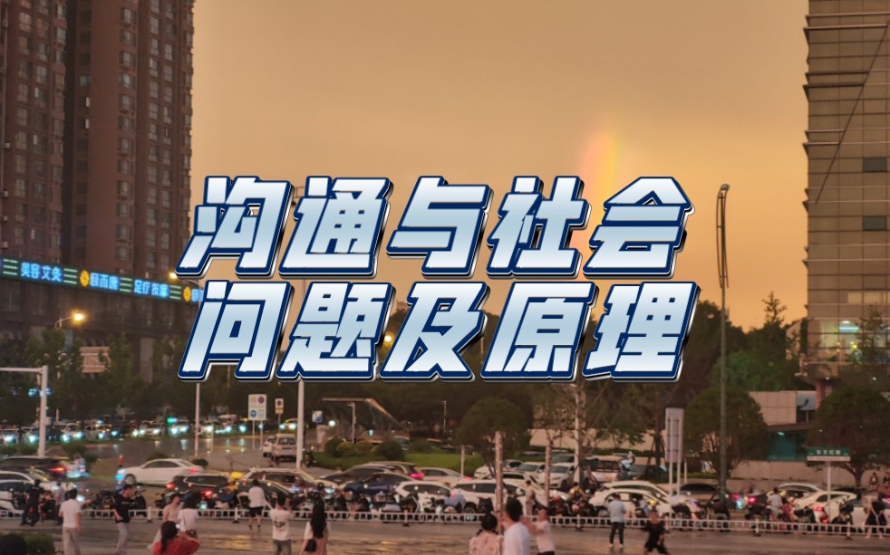 沟通与社会 问题及其原理