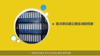 注册消防工程师4_56、消防档案管理案例分析
