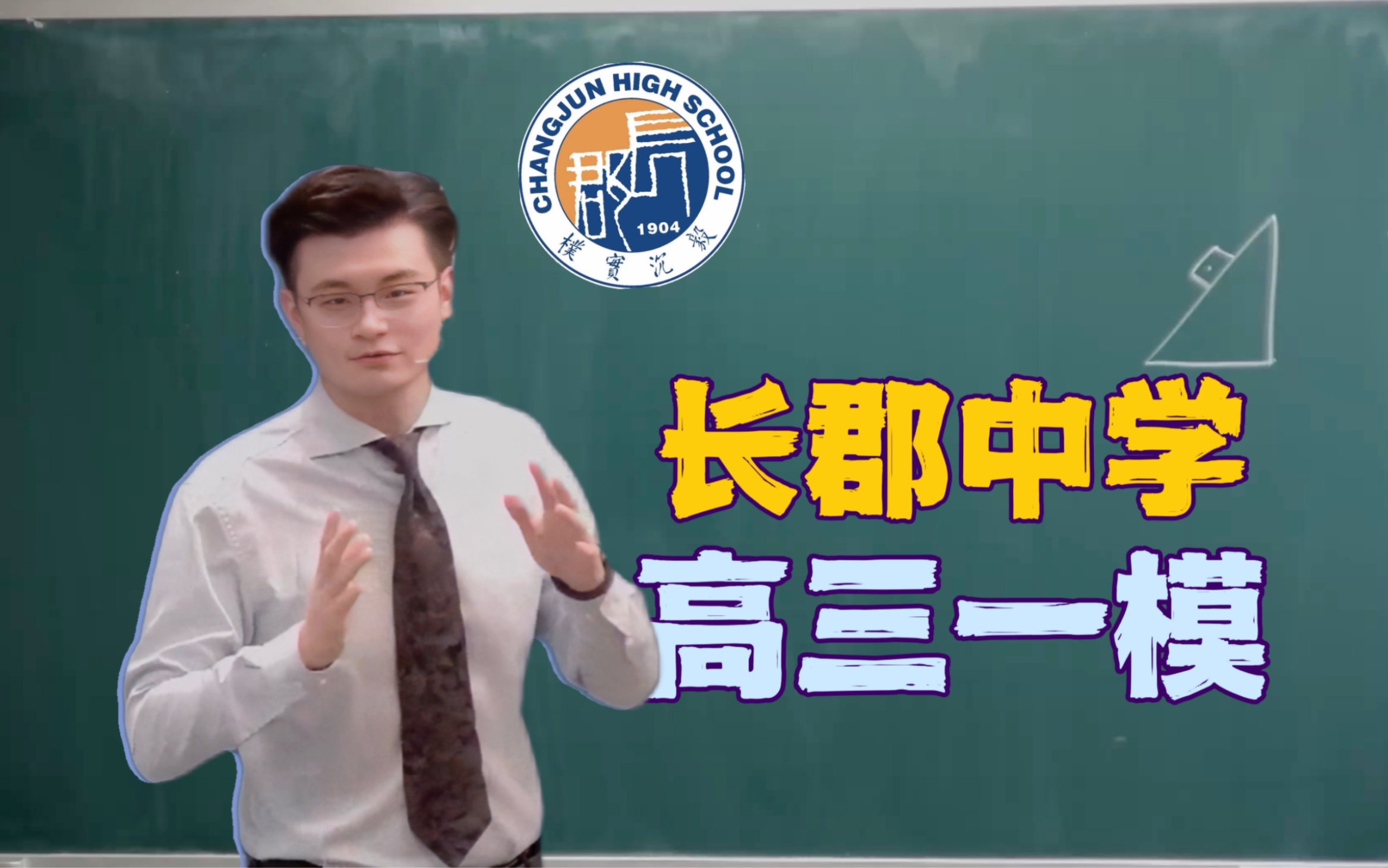长郡中学2023高三一模【长郡中学课堂实录】