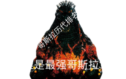16种哥斯拉排名,谁是最强哥斯拉?(上篇)红莲登场