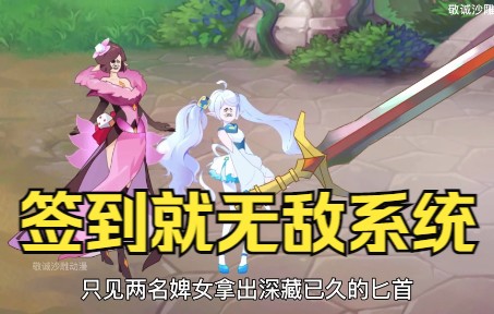 修仙沙雕动画【签到就无敌的修仙系统】为了签到修仙系统男主有多拼...