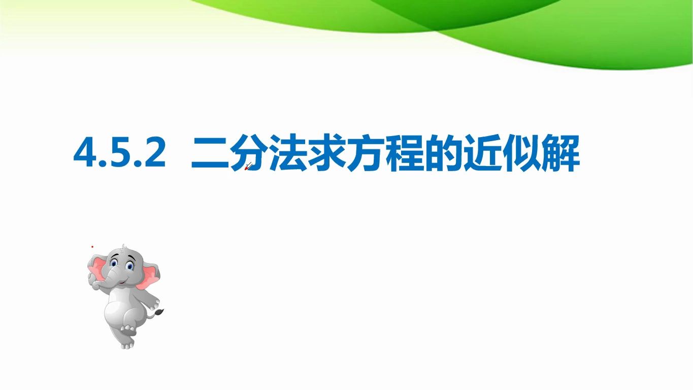 4.5.2二分法求方程的近似解