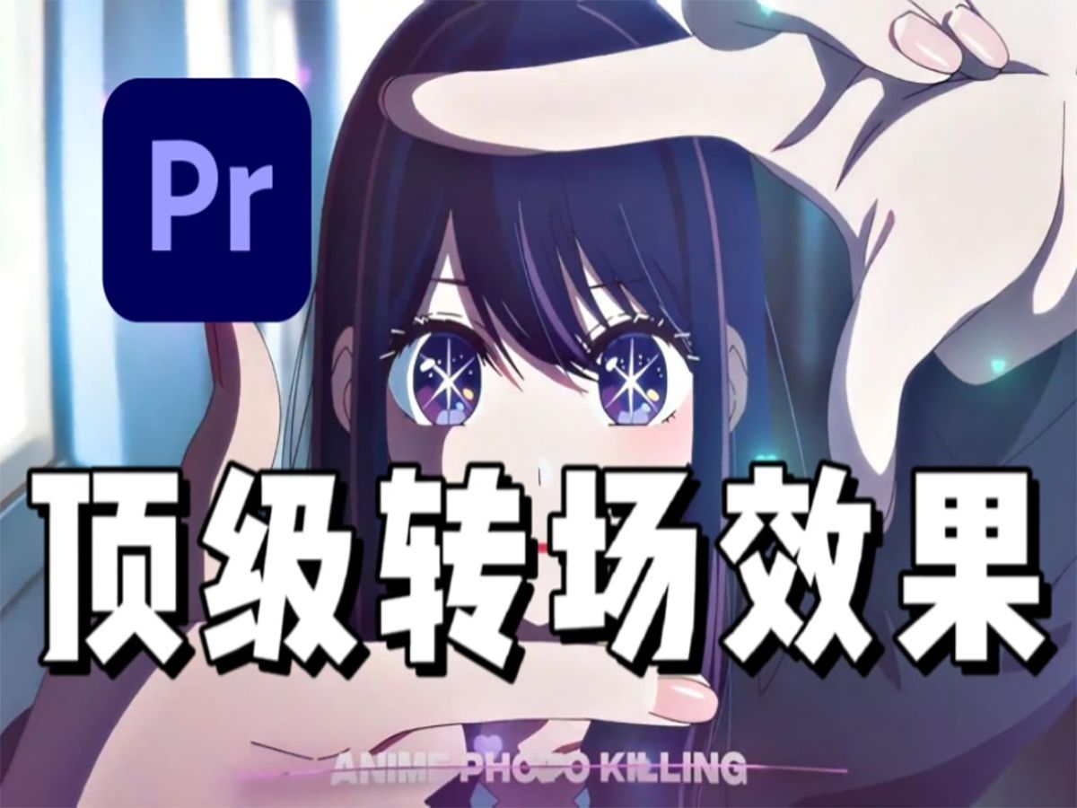 【PR教程】PR蒙版转场,新手必学!让你的转场更加高级