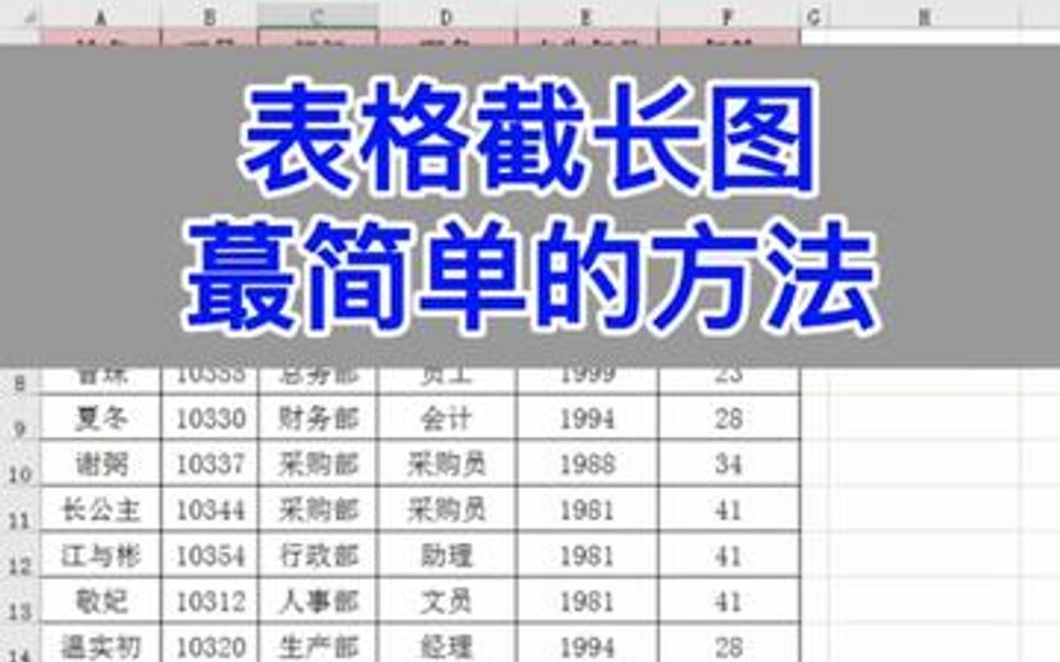 很长的表格截图,蕞简单的方法。