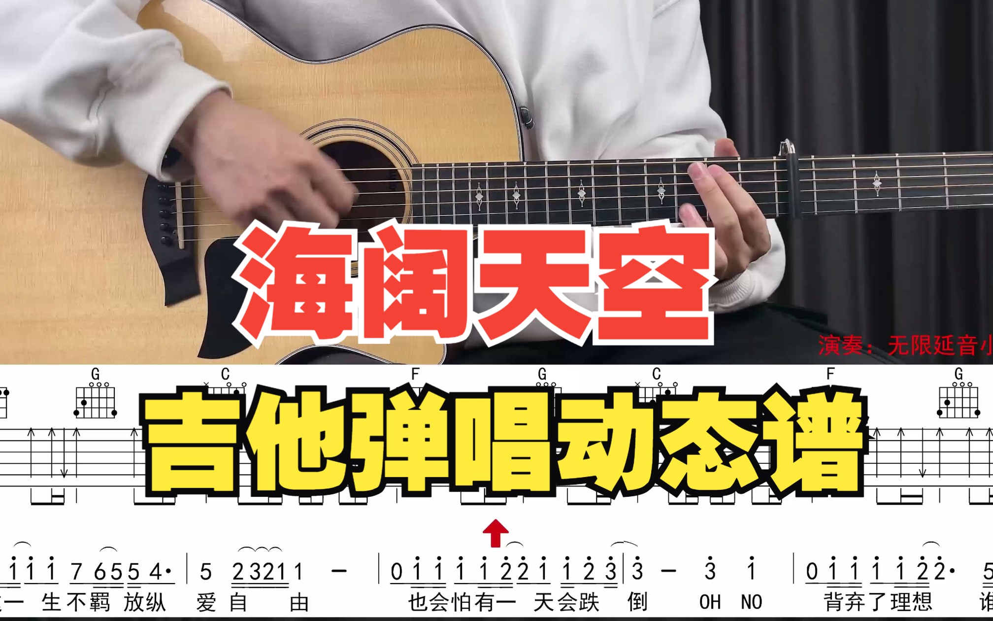 【附谱】海阔天空 - Beyond 吉他弹唱示范,动态吉他谱,无限延音编配。