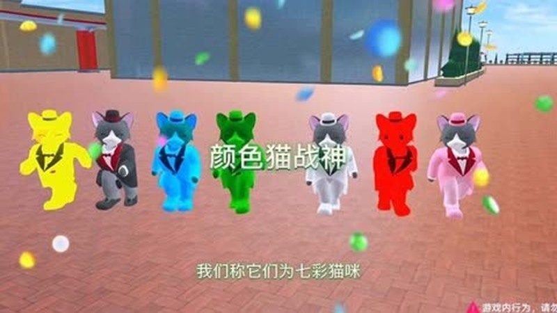 樱花校园模拟器之颜色猫战神