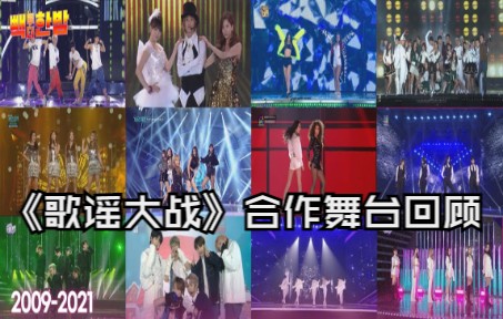 2009 ~ 2021 历年《歌谣大战》合作舞台回顾✨(Kara,f(x),2PM,BEAST,...