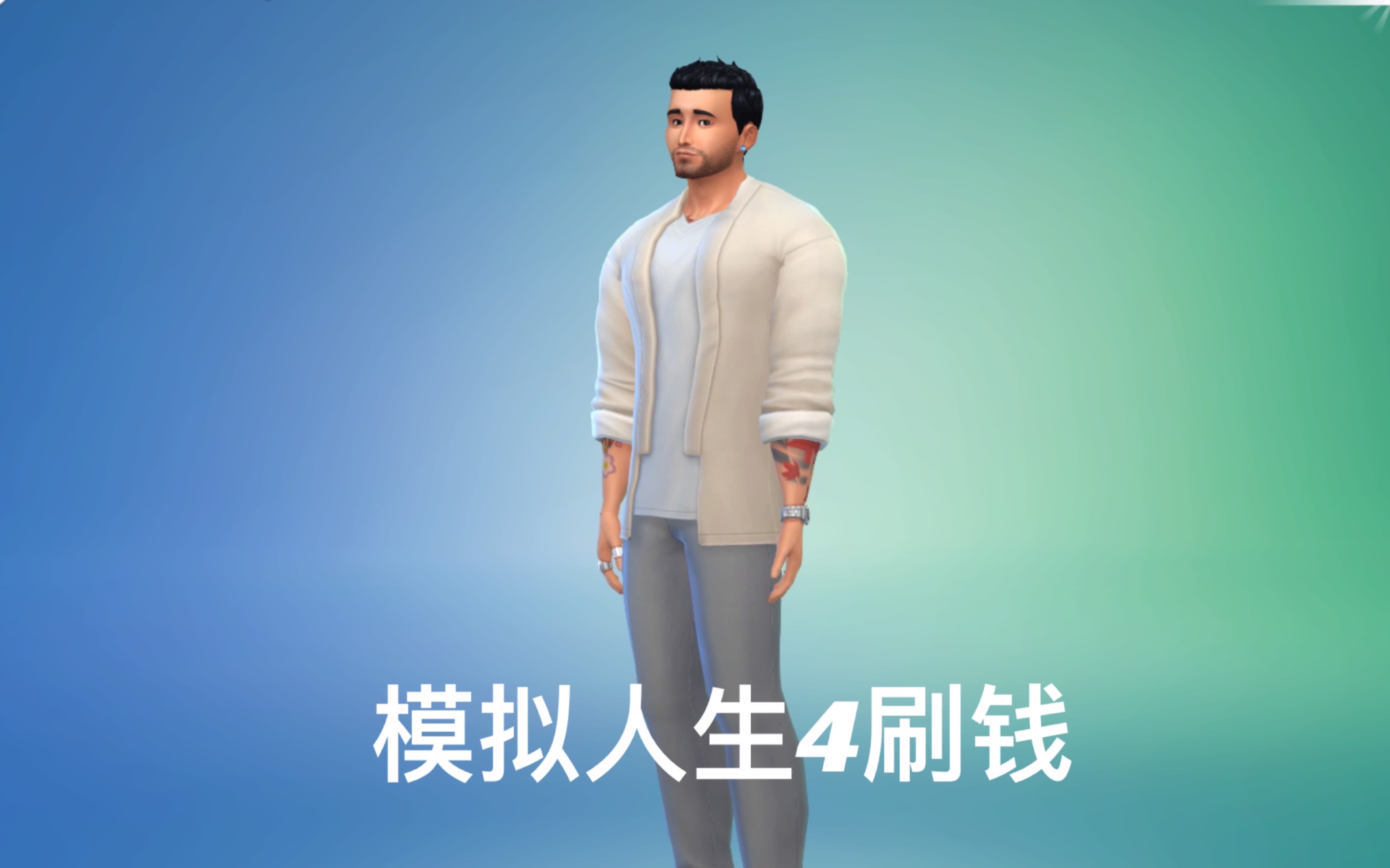 模拟人生4不作弊刷钱方法【白金党福利】