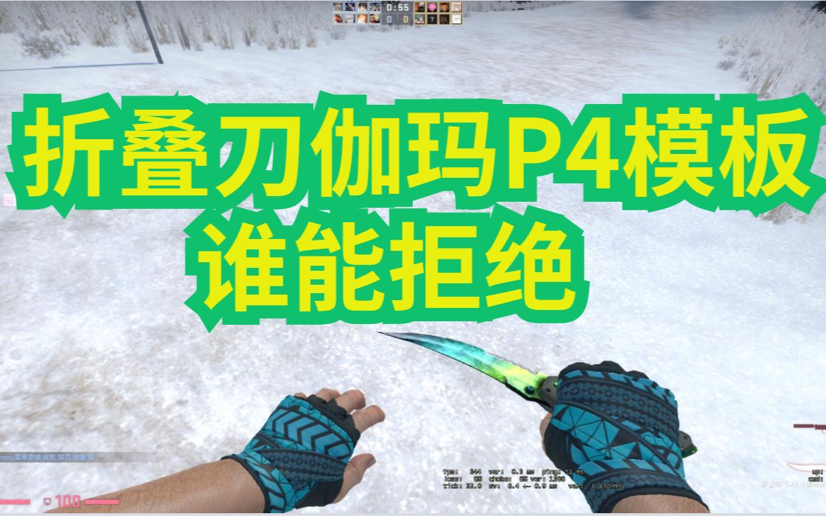 CSGO的折叠刀伽玛多普勒P4模板,这能拒绝?
