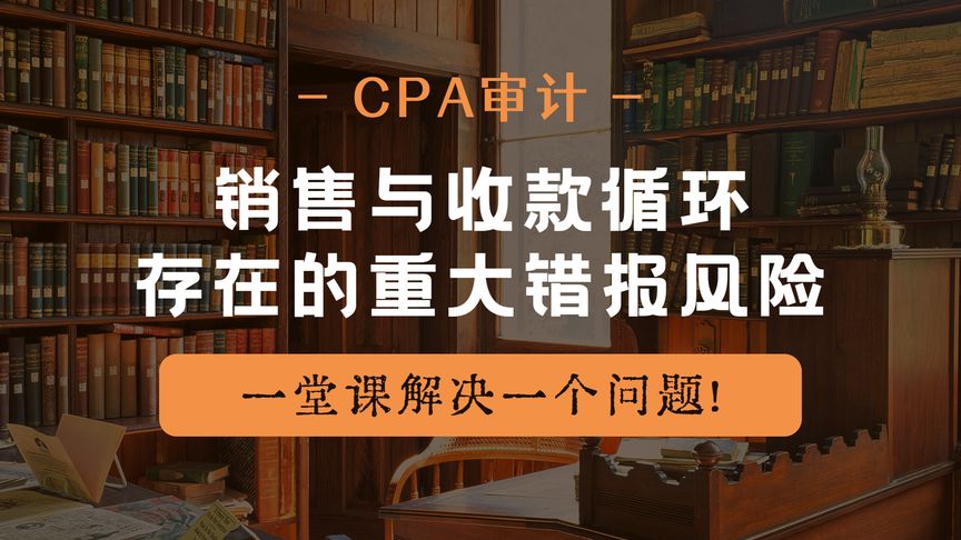 注会CPA审计:销售与收款循环存在的重大错报风险
