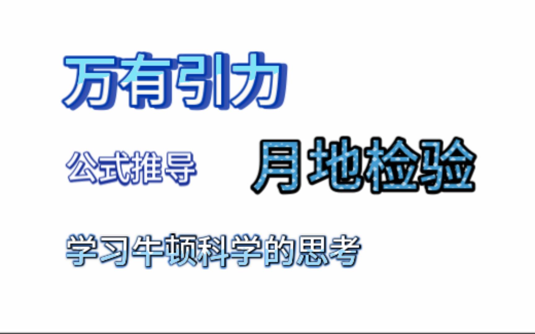 天体运动:万有引力定律公式推导与月地检验