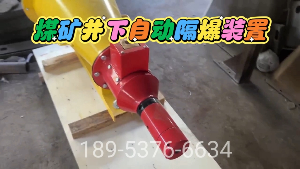 煤矿井下自动隔爆装置