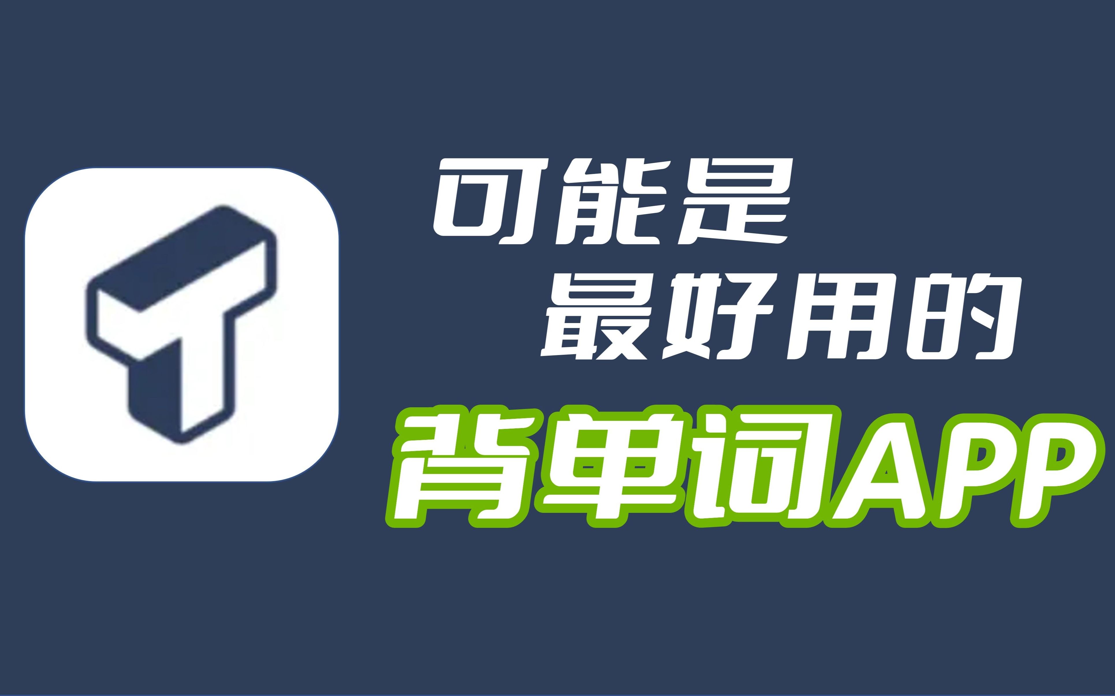 【英语学习】可能是最好用的背单词APP | 搭配艾宾浩斯遗忘曲线复习,...