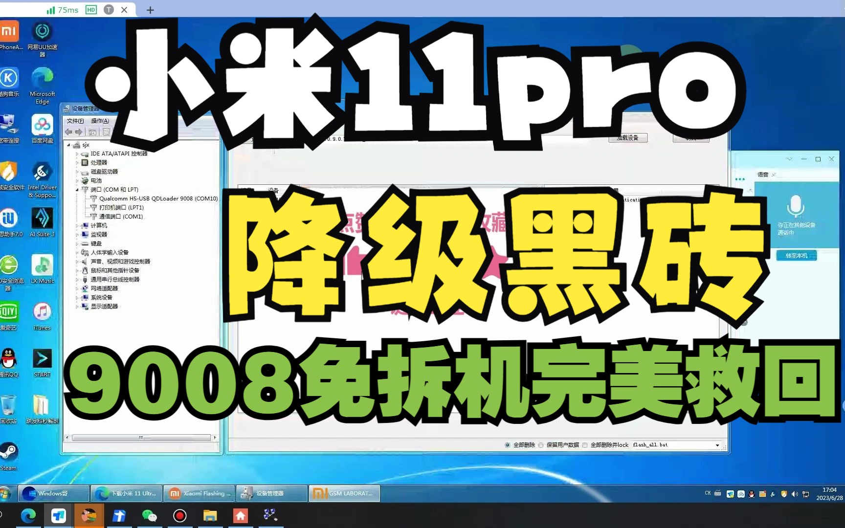 小米11pro,降级系统导致黑砖,电脑显示900E,切换到9008免拆机完美...