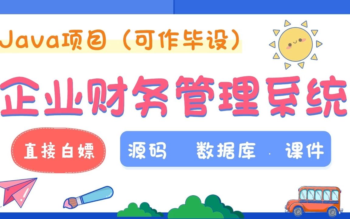 ...Eclipse开发 基于JSP 可白嫖作毕设(源码+数据库+课件)Java基础_...