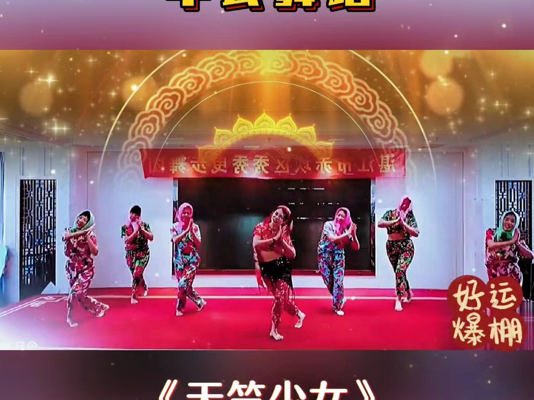 年会舞蹈《天竺少女》简单易学 活跃气氛舞蹈推荐 年会创意节目 教师...