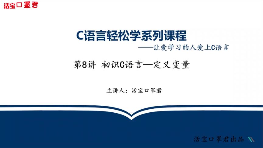 C语言轻松学系列课程:第8讲 初识C语言—定义变量