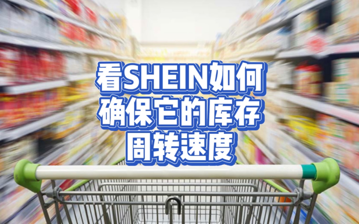 看SHEIN如何确保它的库存周转速度
