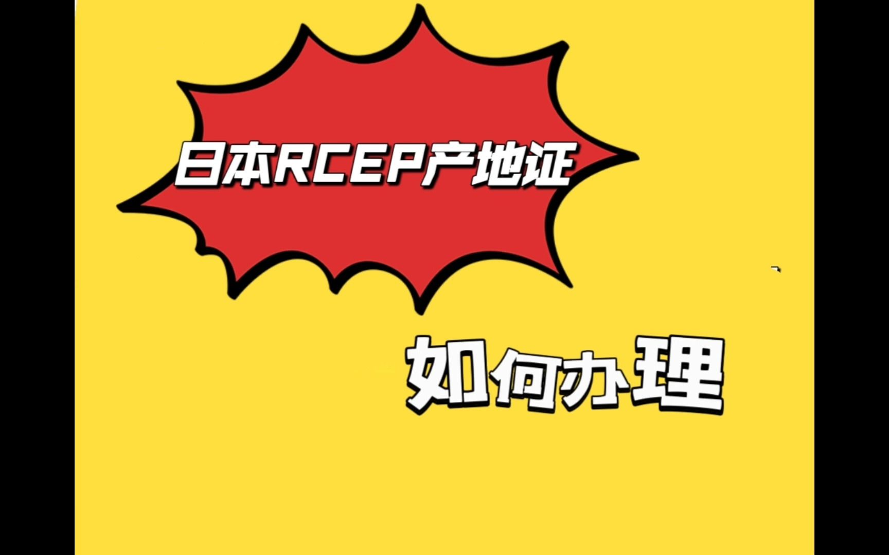 出口日本RCEP产地证怎么办理