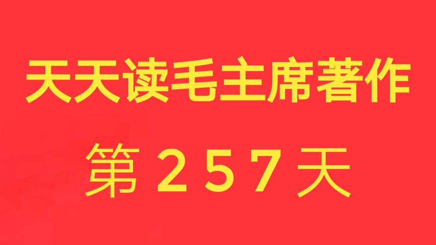 诵读毛主席文章《改造我们的学习》第二部分