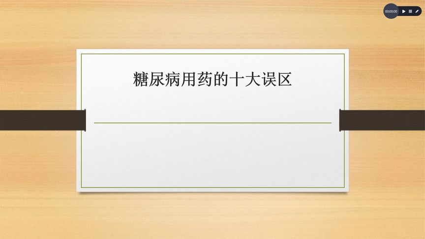 糖尿病用药的十大误区之一
