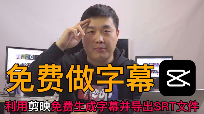通过剪映实现免费自动上字幕,利用插件导出srt字幕文件