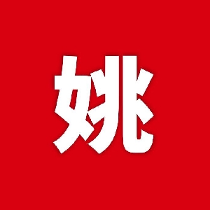 老姚来了1 