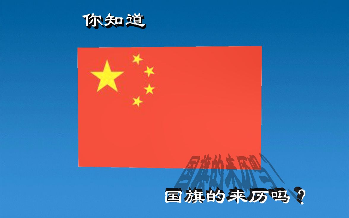 你知道国旗的来历吗?