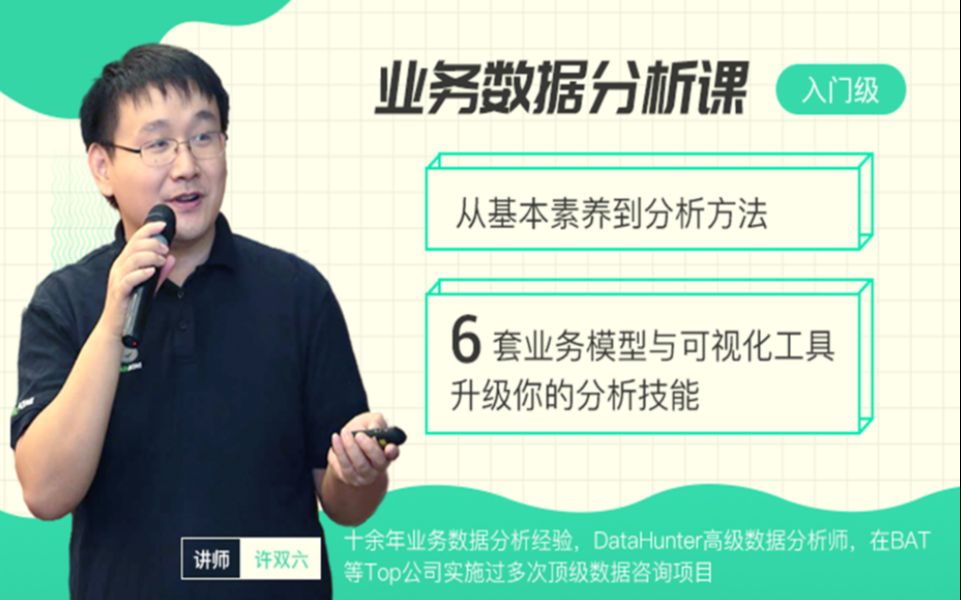 业务数据分析入门课程(入门级)