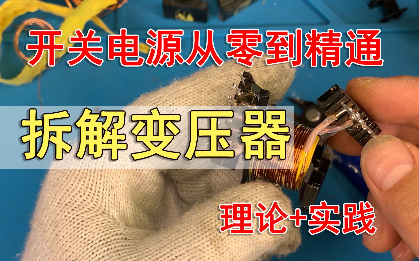 暴力拆解开关电源变压器