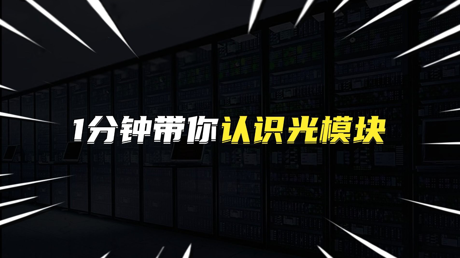 1分钟带区分单模多模模块