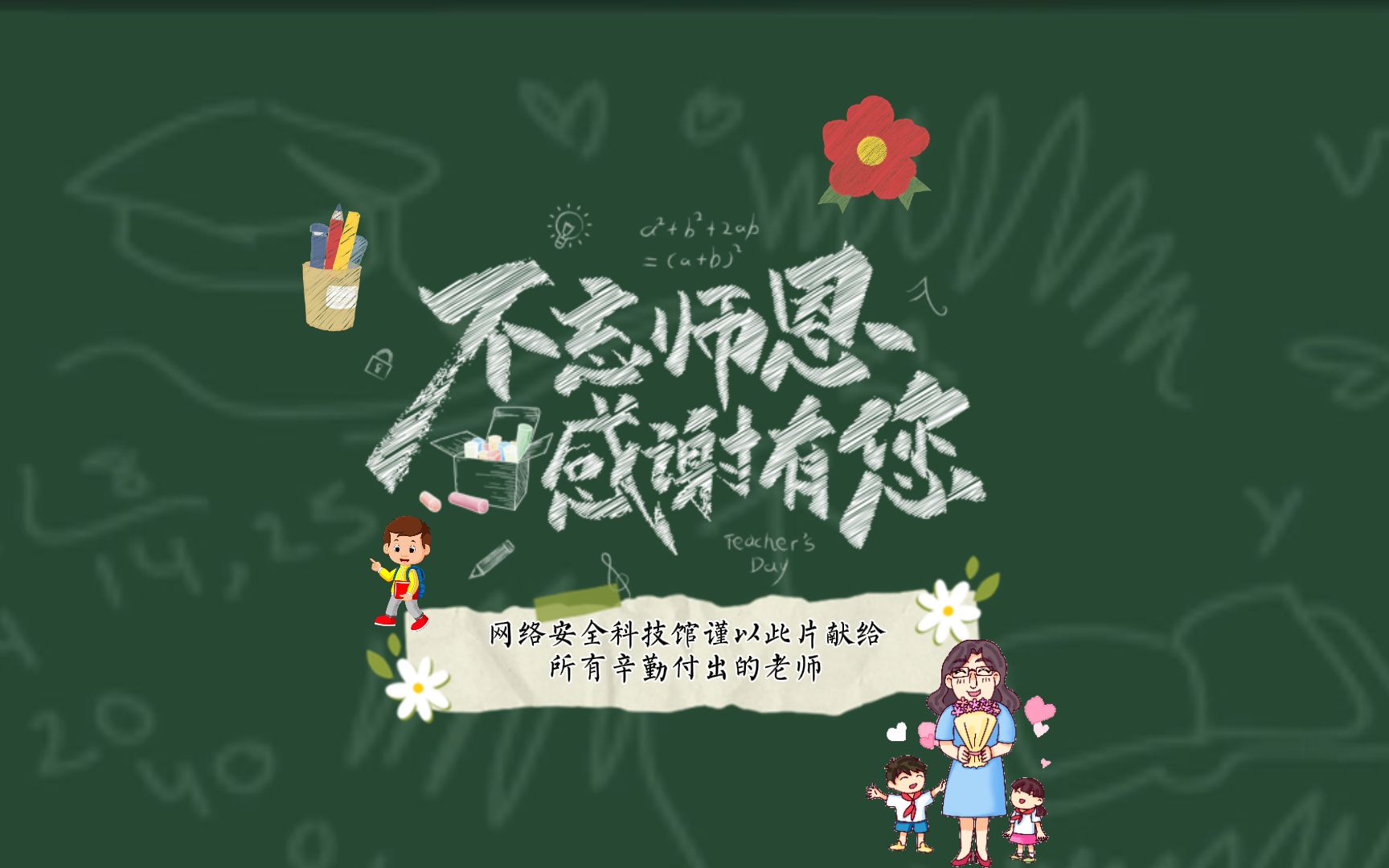 ...在第39个教师节这天,网络安全科技馆谨以此片祝天下老师节日快乐!
