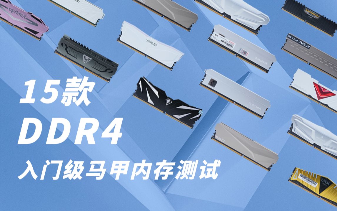 15款DDR4入门级马甲内存测试:DDR4版本末期入门级内存谁比较值得...