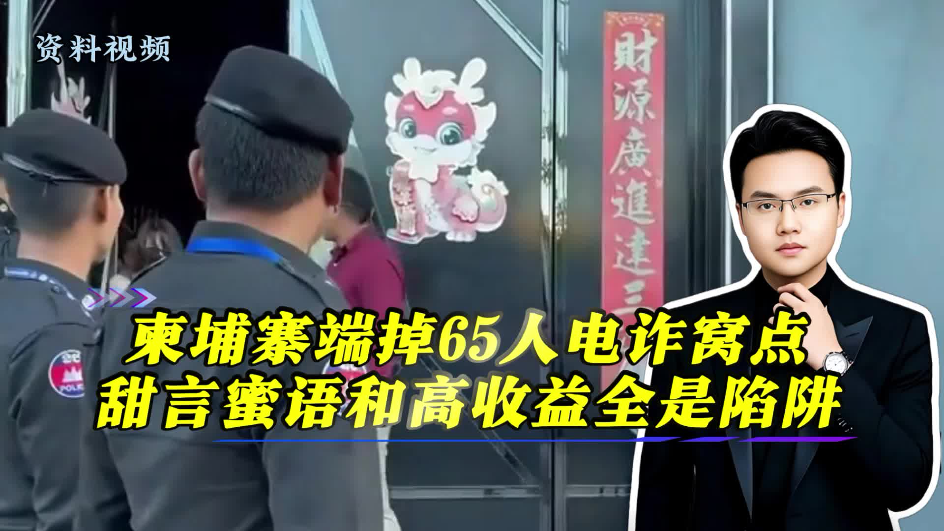 柬埔寨警方破获两起大型网络诈骗案,逮捕65人 中国籍7人!