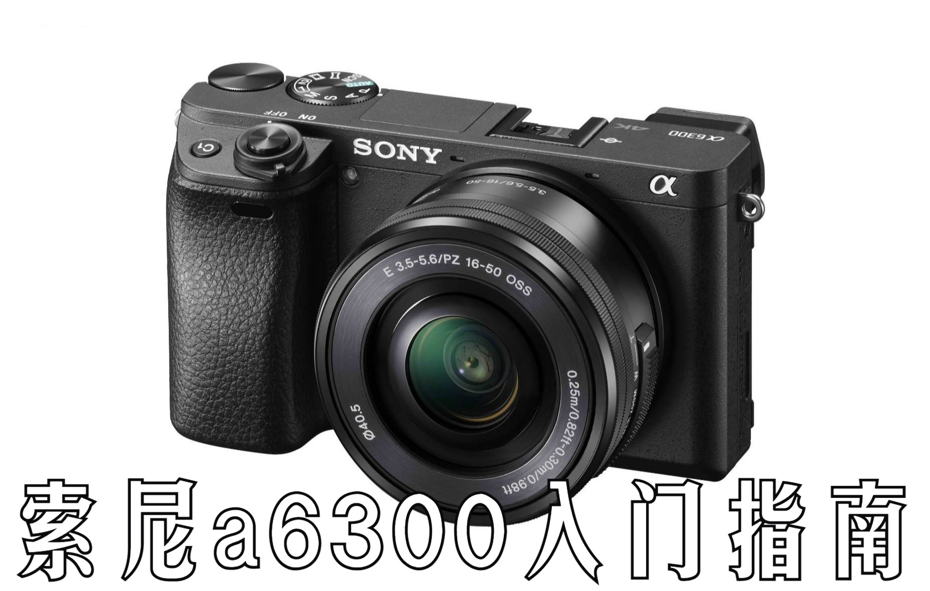 【入门指南】索尼a6300快速入门指南(Sony a6300 ILCE-6300)[双语...